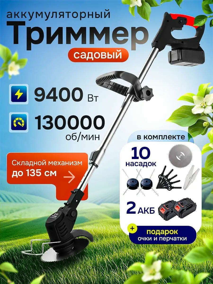 Садовый триммер аккумуляторный-ml