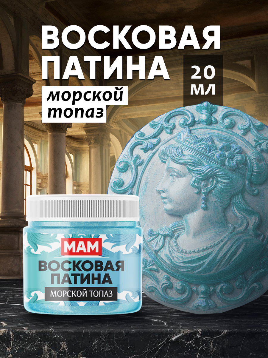Акриловая восковая патина "Морской топаз" 20 мл для творчества и декора