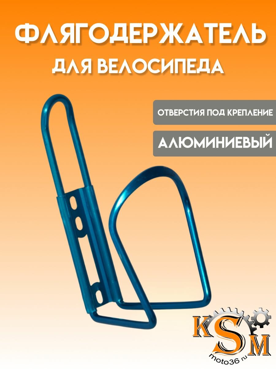 Флягодержатель алюминиевый