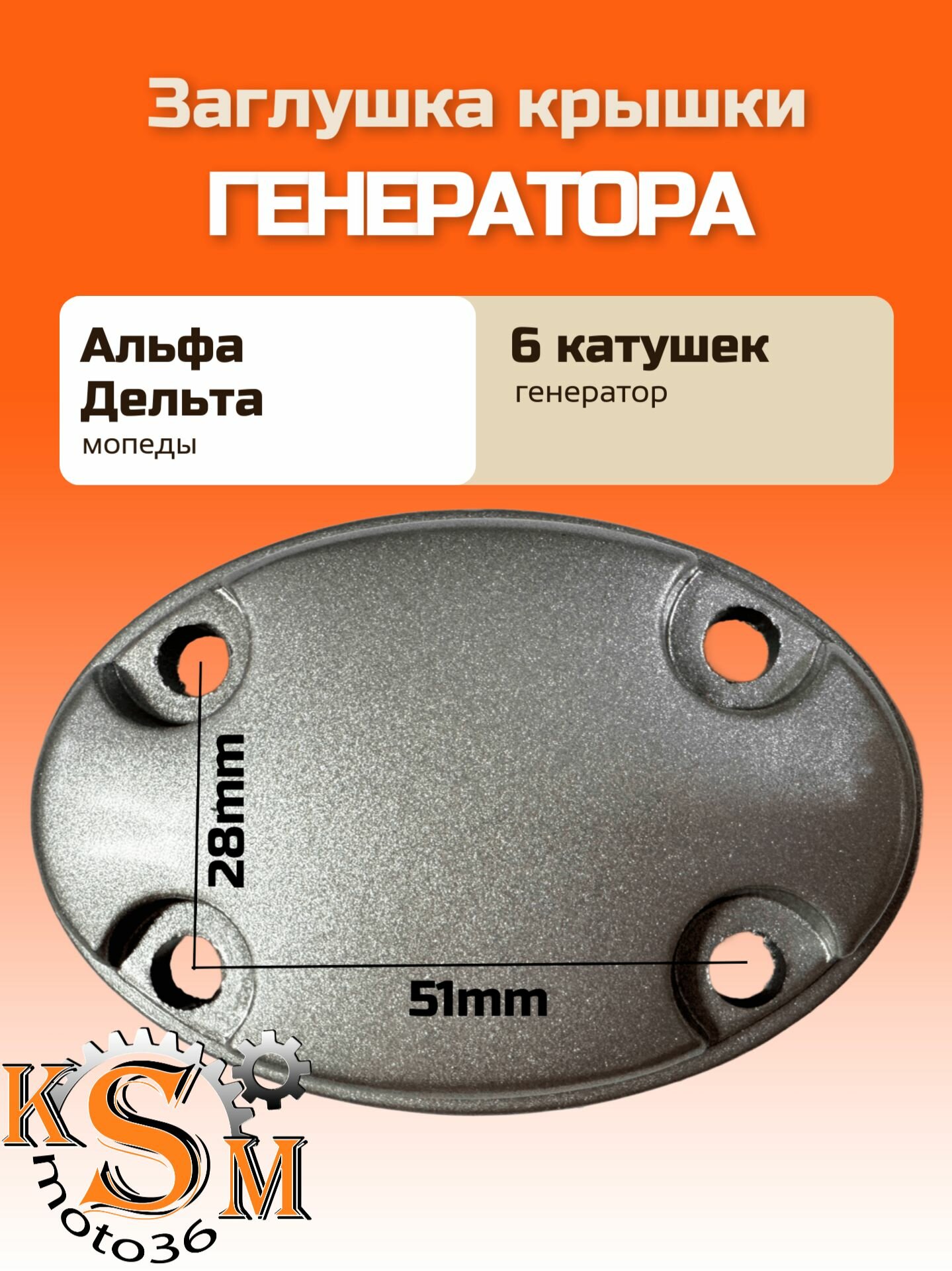 Заглушка крышки генератора мопедов Альфа, Дельта (генератор 6 катушек)