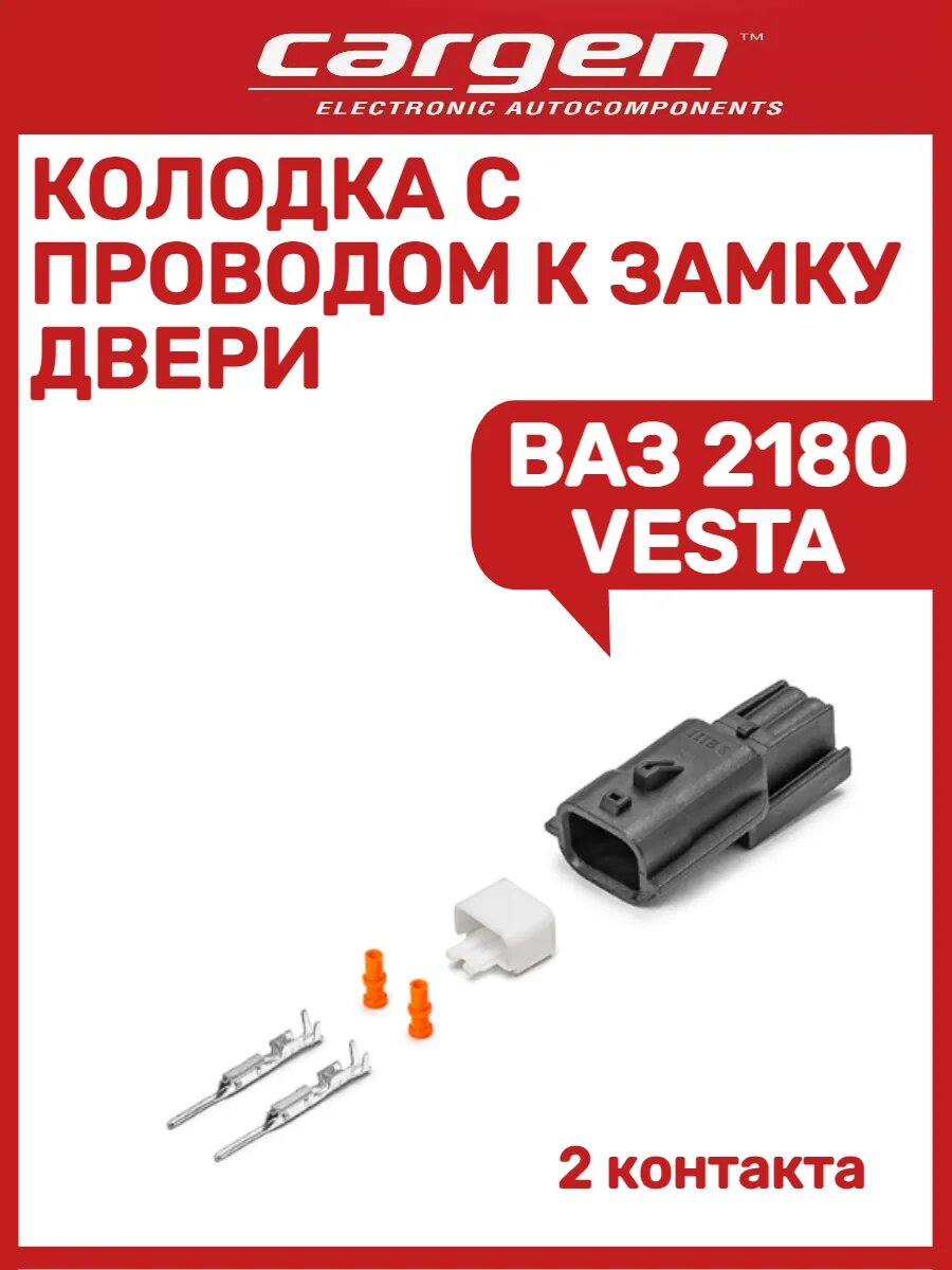 Колодка с проводом к замку двери Ваз 2180