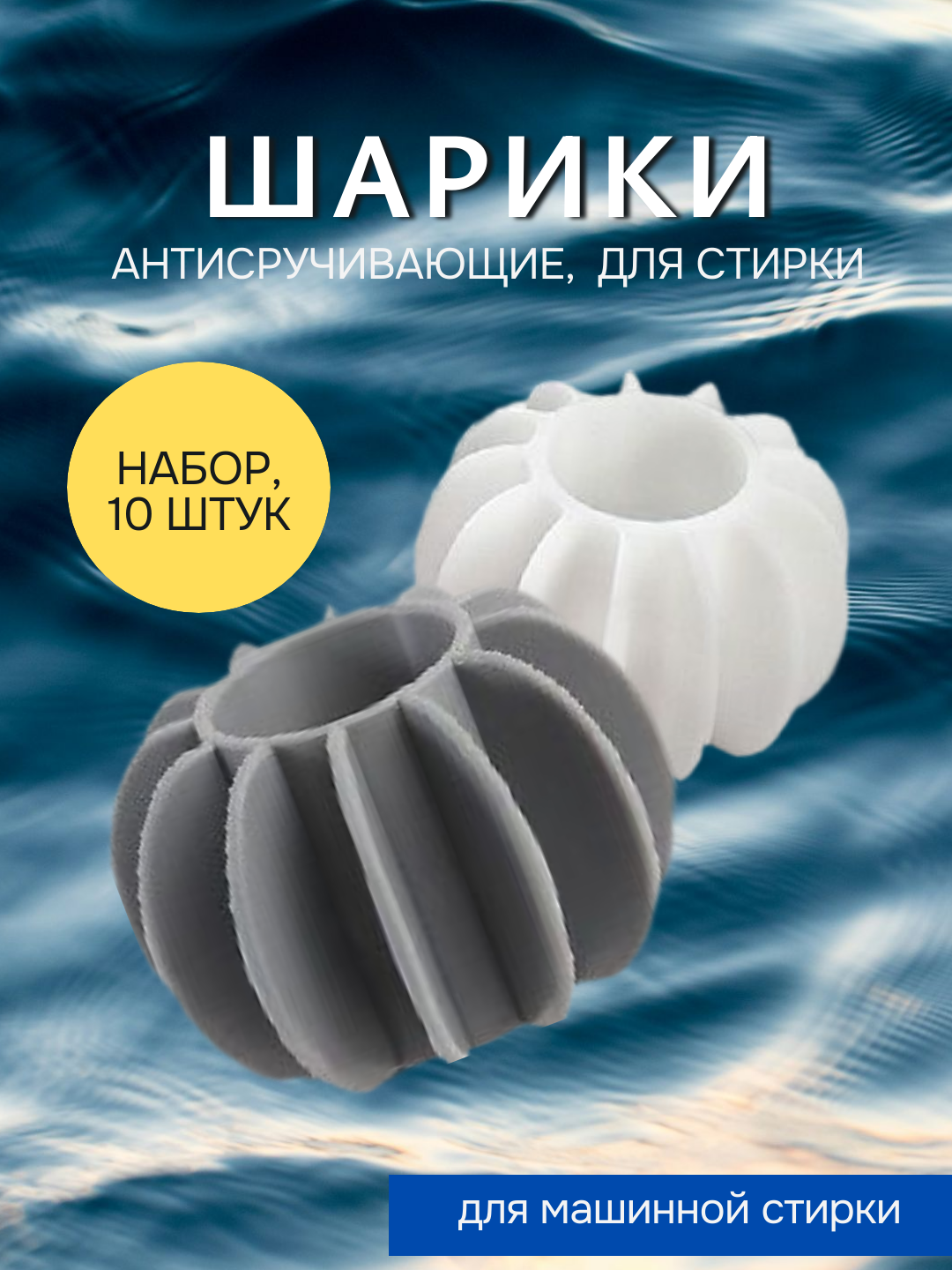 Шарики 10штук для машинной стирки, антискручивающие. Мячики для стирки