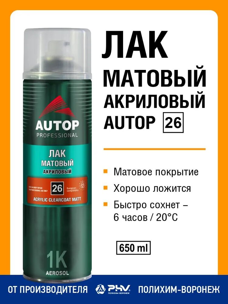 Лак автомобильный в баллончике акриловый матовый, AUTOP 26, 1К, аэрозоль 650 мл