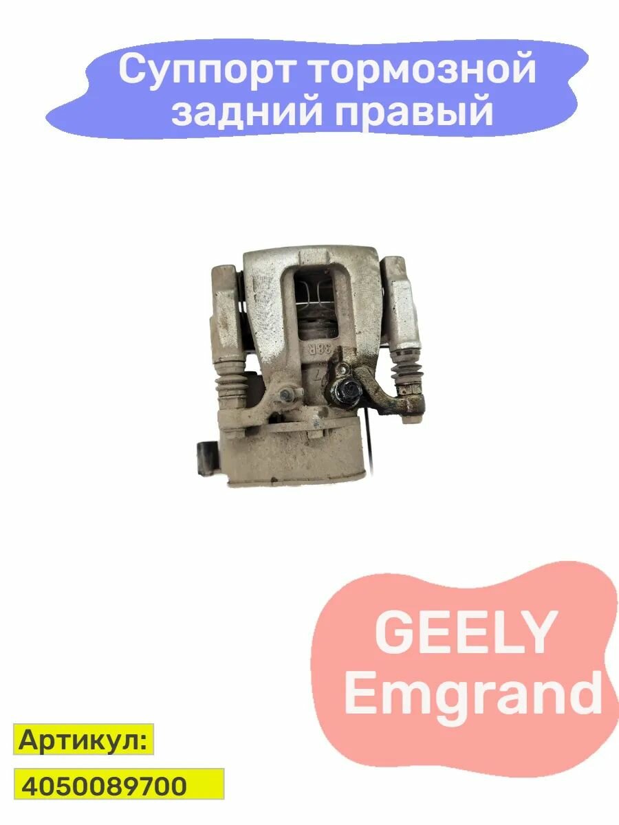 Суппорт тормозной задний правый Geely Emgrand