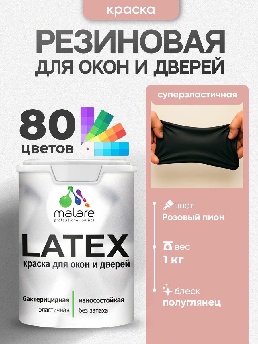 Резиновая краска для дверей и окон Malare Latex по дереву с антисептическим эффектом/ быстросохнущая моющаяся без запаха полуглянцевая, розовый пион, 1 кг