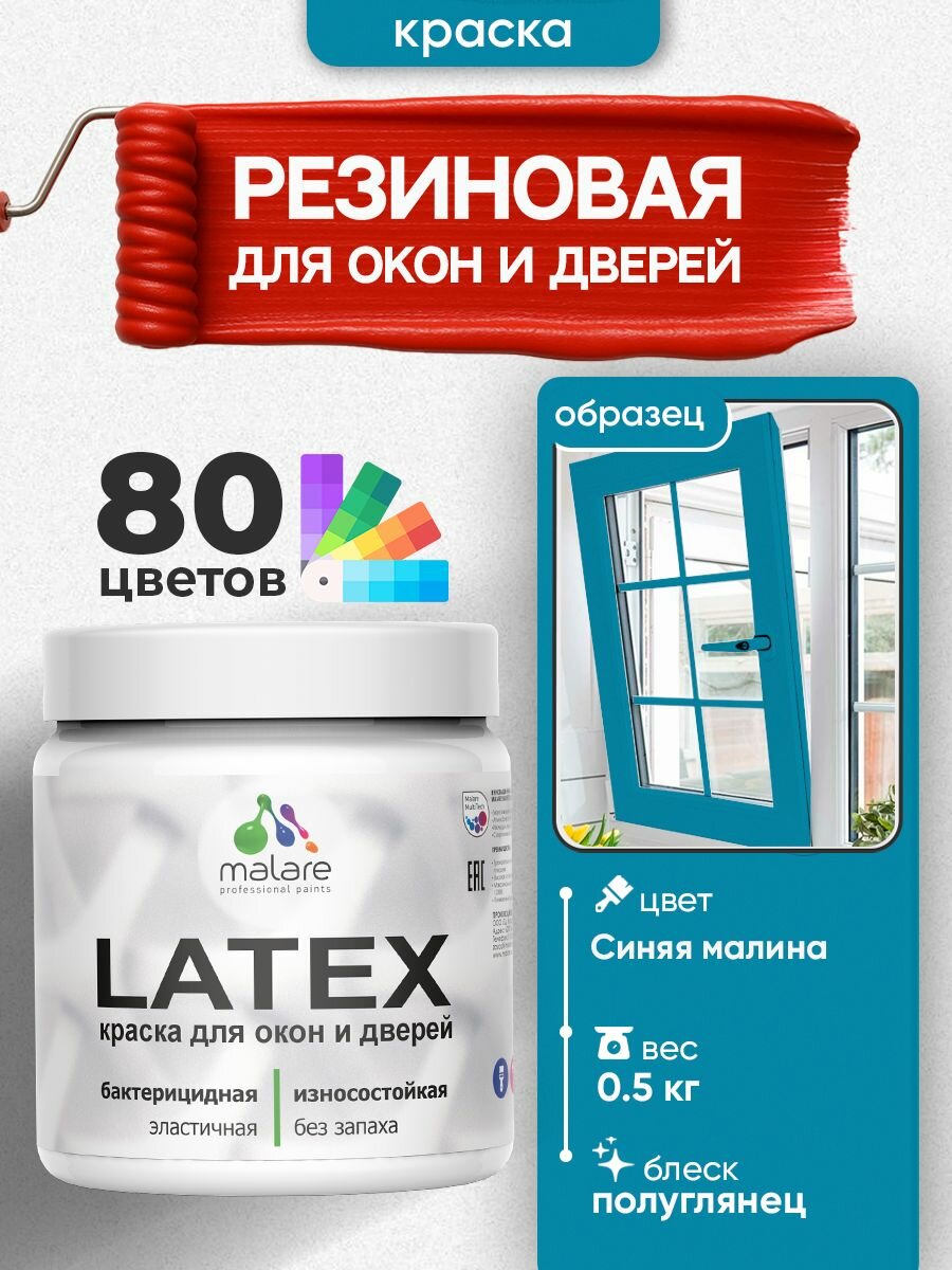 Резиновая краска для дверей и окон Malare Latex по дереву с антисептическим эффектом/ быстросохнущая моющаяся без запаха полуглянцевая, синяя малина, 0.5 кг