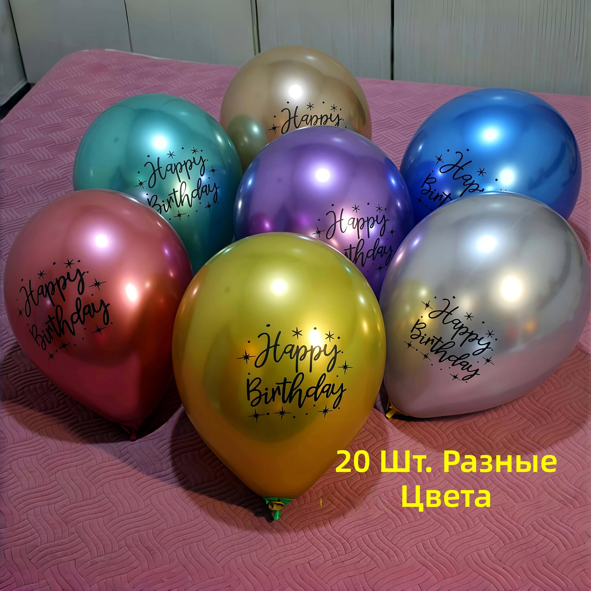 Воздушные шары латексные металлик "Happy Birthday", разноцветные (красный, фиолетовый, синий, желтый), 20 шт.