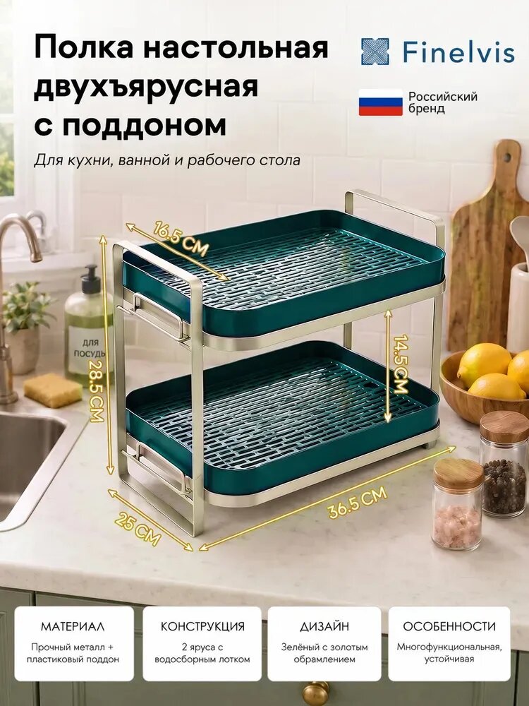 Полка настольная 2 яруса с поддоном подставка настольная на кухню, для стаканов, чашек, приправ, овощей и фруктов, сушилка, металл, 36x25x28 см, зелёная с золотом