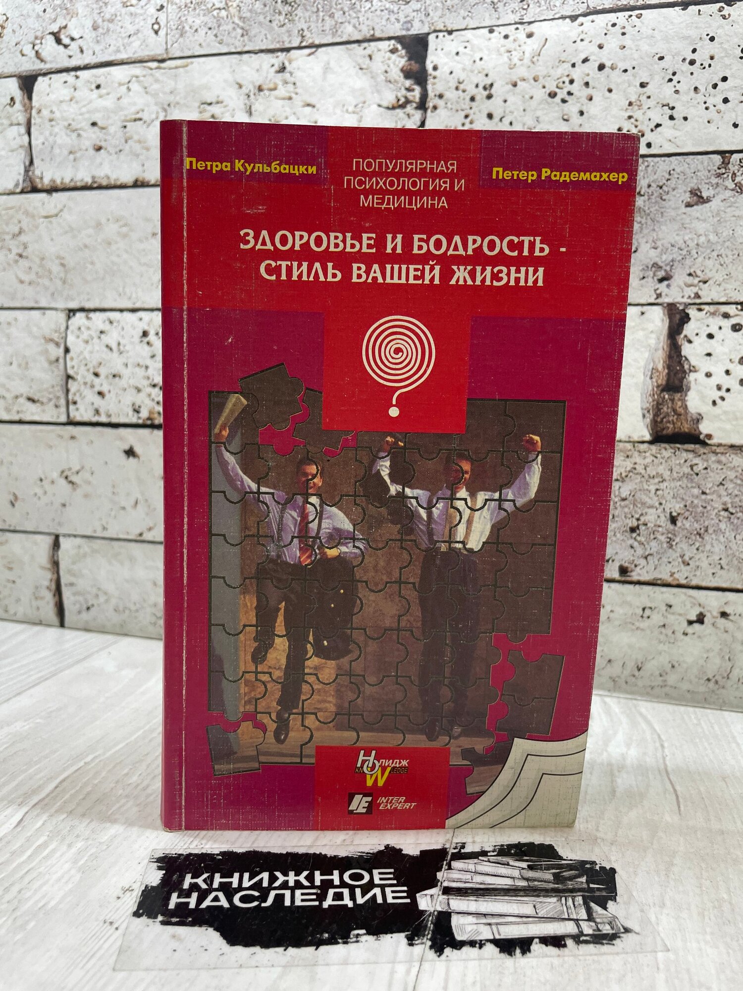 Радемахер П. Здоровье и бодрость - стиль вашей жизни. Интерэксперт 1996 г