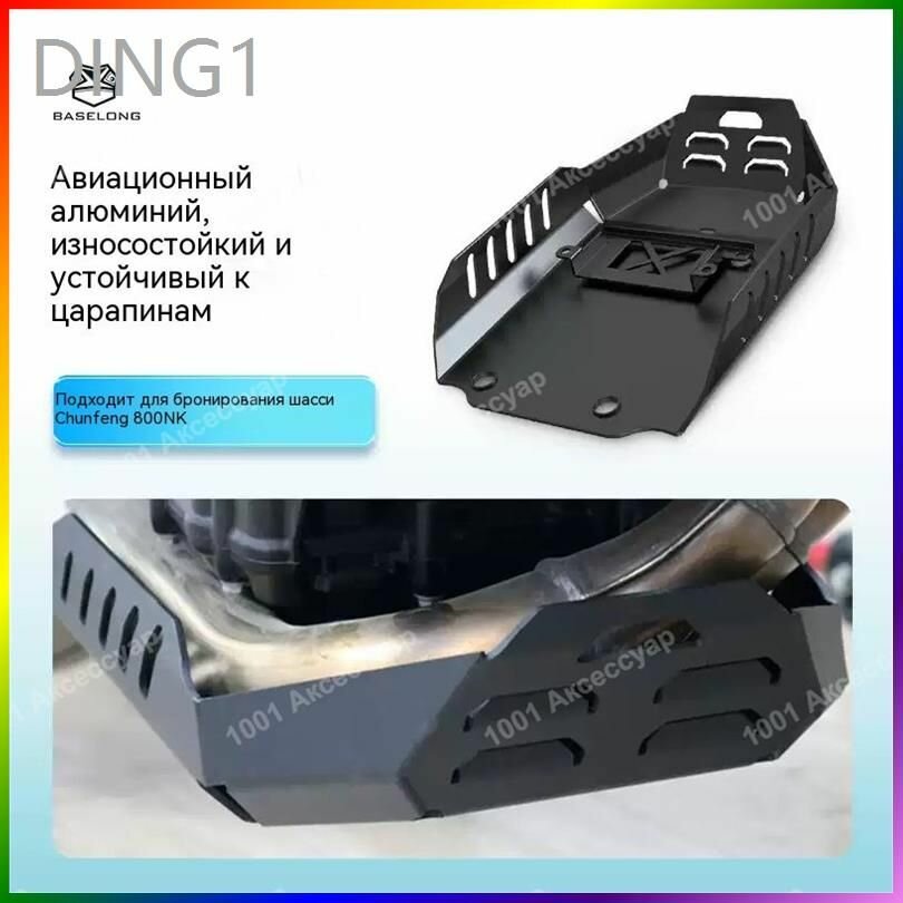 Защитная крышка двигателя (нижняя защита) для тюнинга CFMOTO 800NK 2023-2025