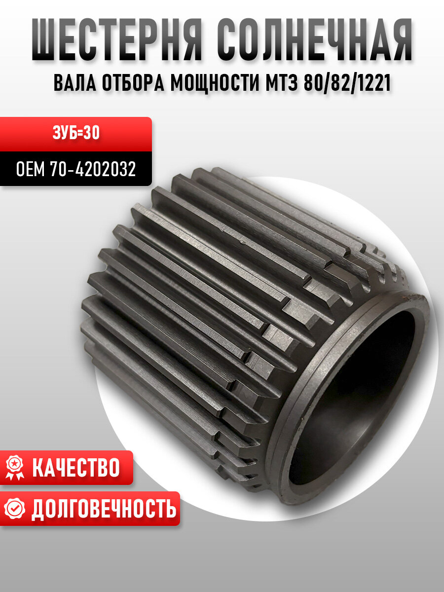 Шестерня 70-4202032 солнечная ВОМ зуб-30 МТЗ-80/82/1221