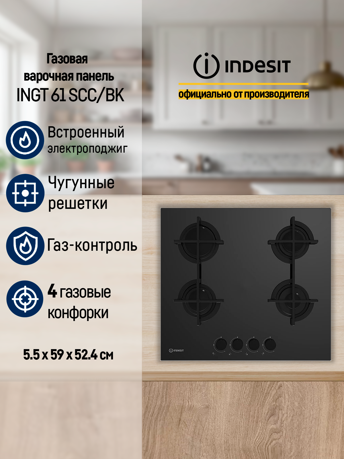 Варочная панель Indesit INGT 61 SCC/BK, газовая, 4 конфорки, стекло