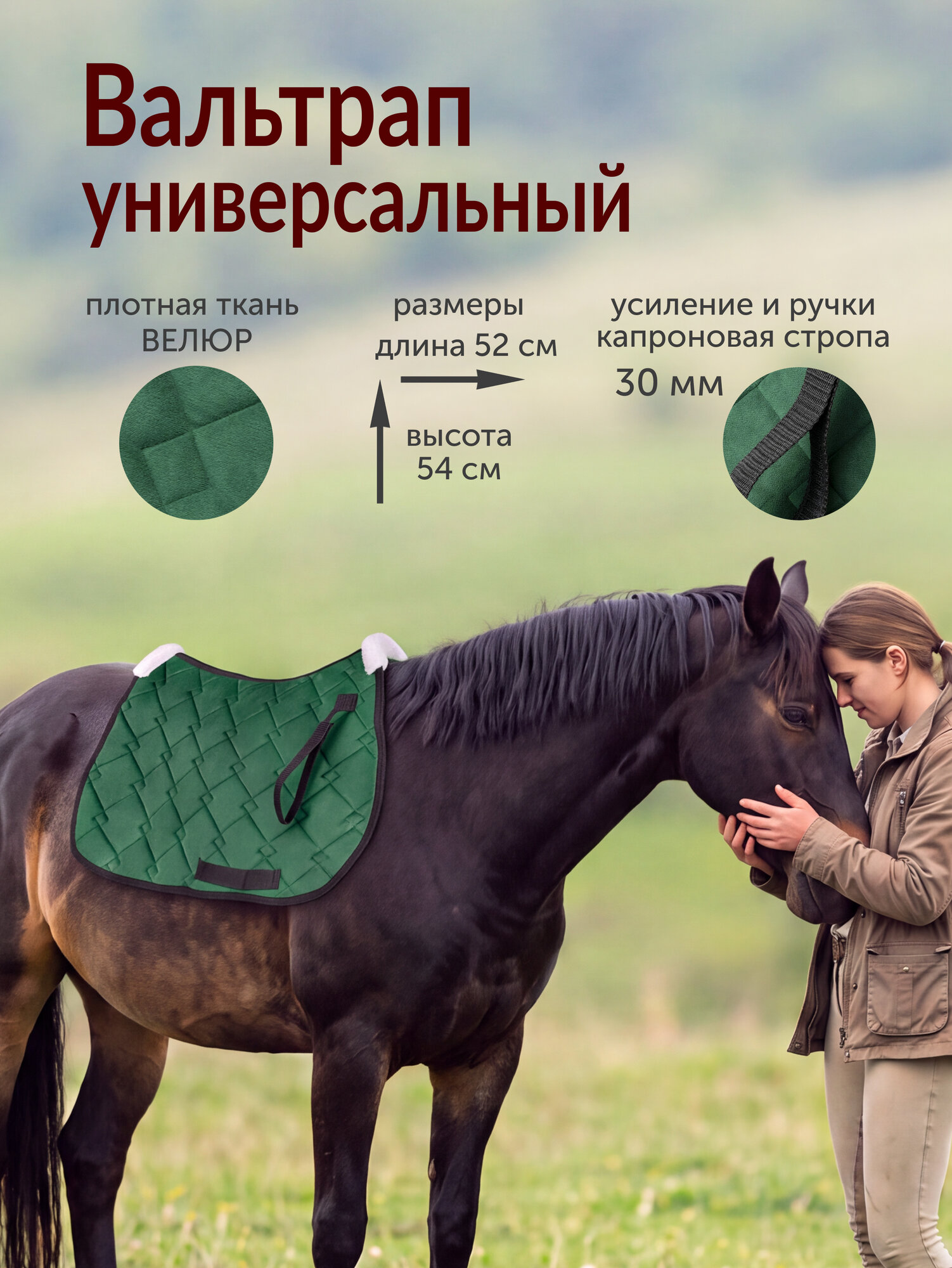 Вальтрап для лошади универсальный, размер Cob, 52х54 см, зеленый REITER