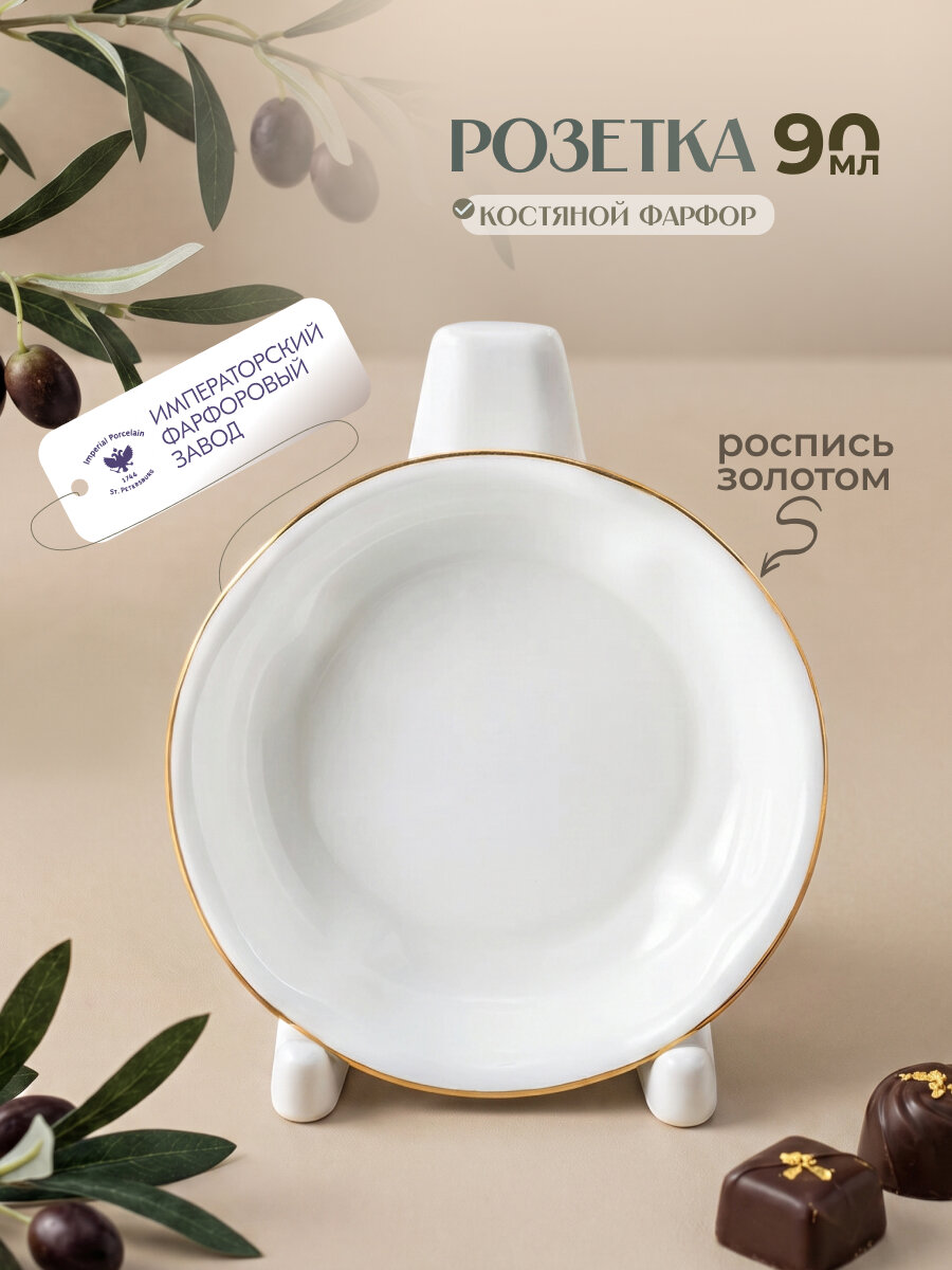 Розетка 90 мл. Форма "Наташа", рисунок "Золотая лента". Костяной фарфор. Императорский фарфоровый завод ИФЗ ЛФЗ