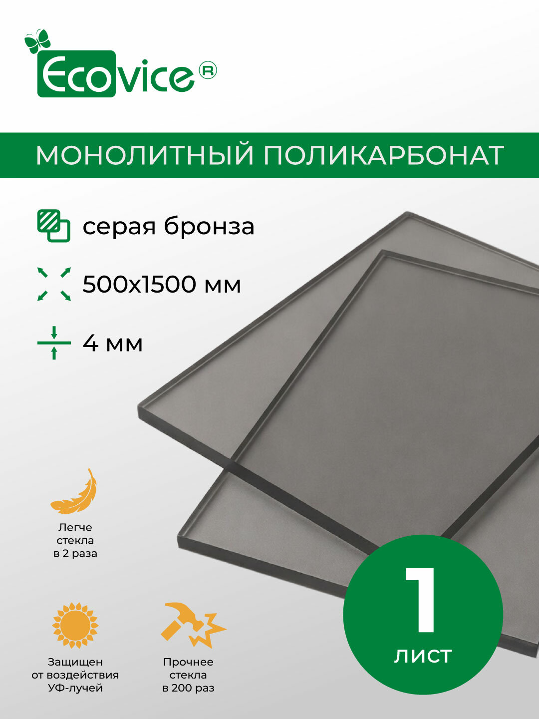 Оргстекло. Монолитный поликарбонат Ecovice (1шт) 4мм 500*1500мм (серая бронза/ тонированый)