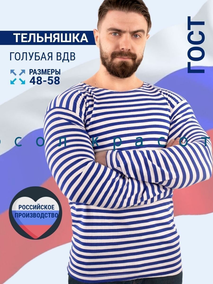 Тельняшка (лонгслив) с рукавами мужская ВДВ (десантная), 48 размер, Россия