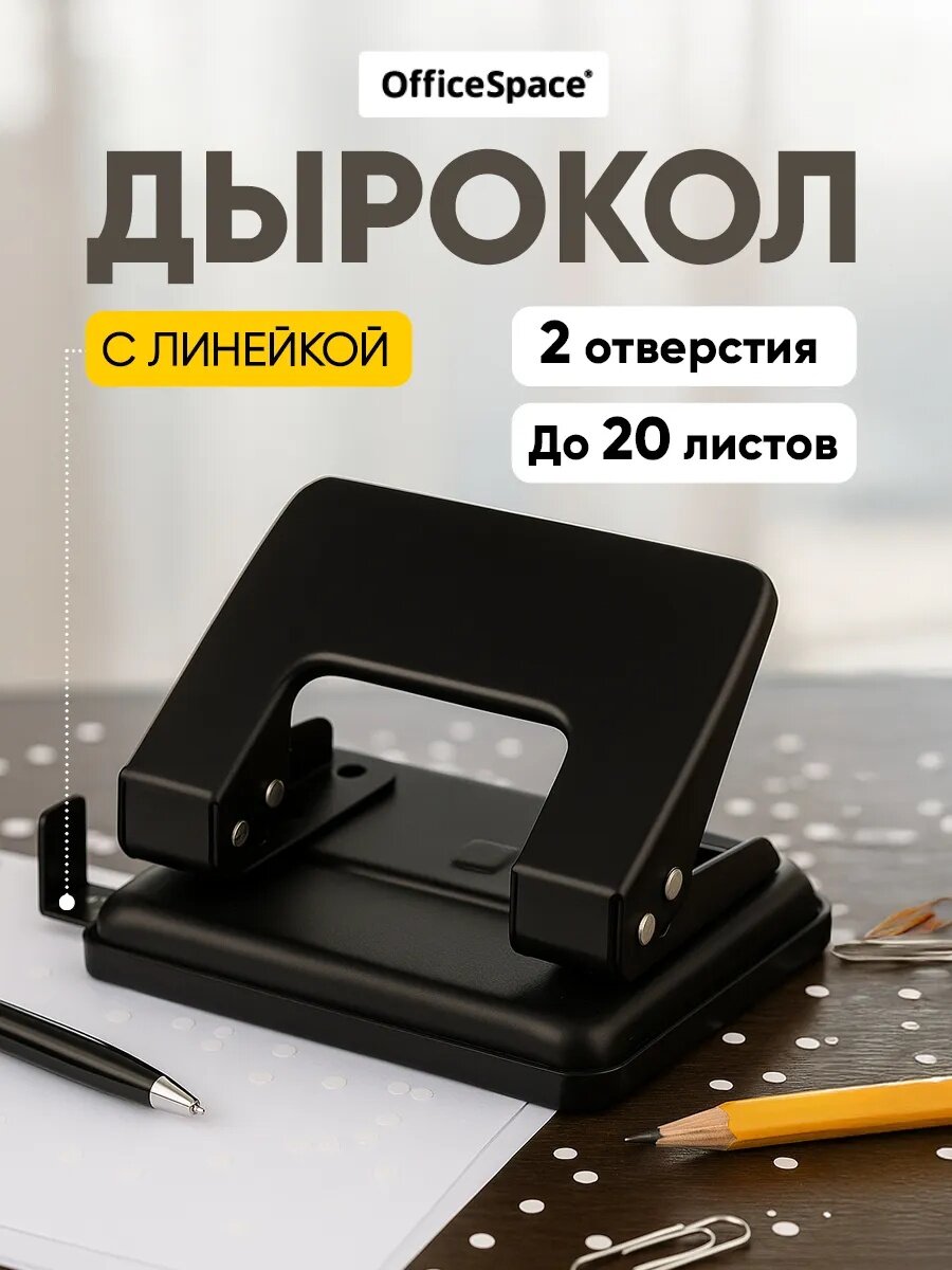 Дырокол OfficeSpace для бумаги канцелярский с линейкой А4 до 20 листов
