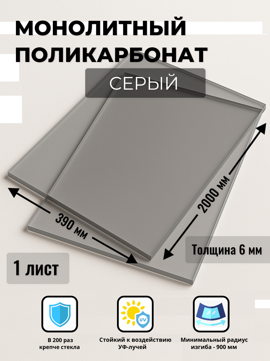 Оргстекло. Монолитный поликарбонат Ecovice (1шт) 6мм 390*2000мм (серая бронза/ тонированый)