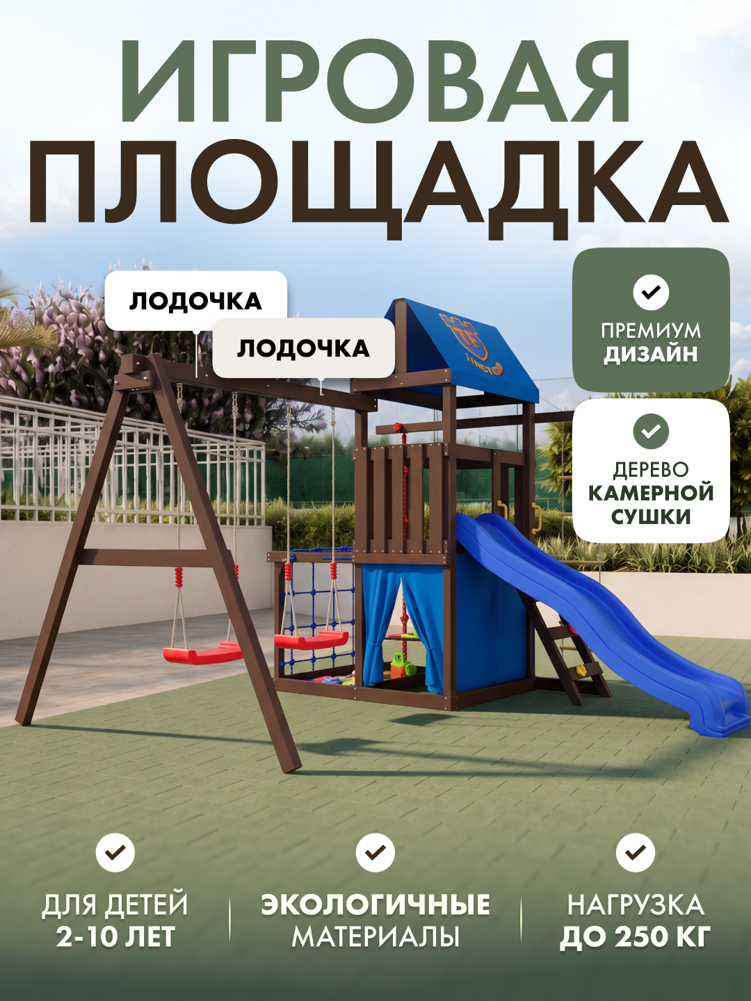 Детская площадка для улицы Timber Fort Палисандр с качелями-лодочками