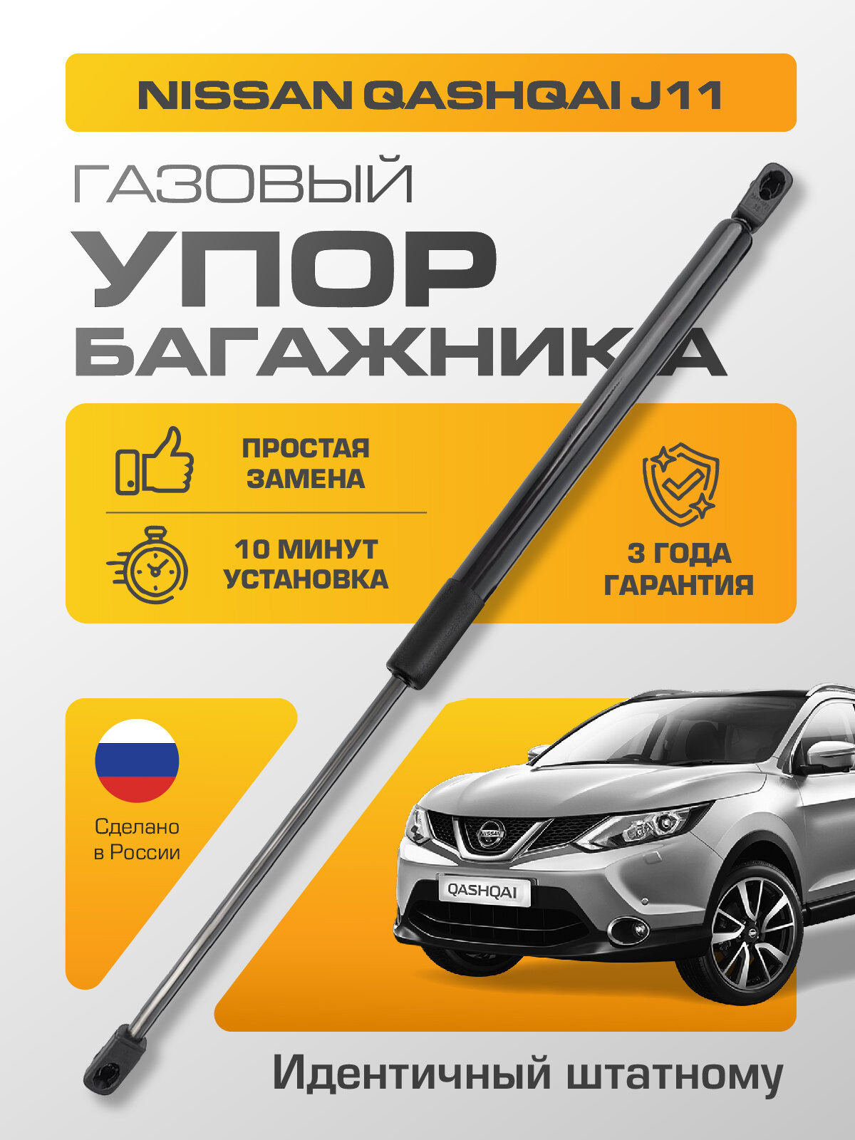 Пневмоупор (газовый упор / амортизатор) багажника Nissan Qashqai J11 RussoLift