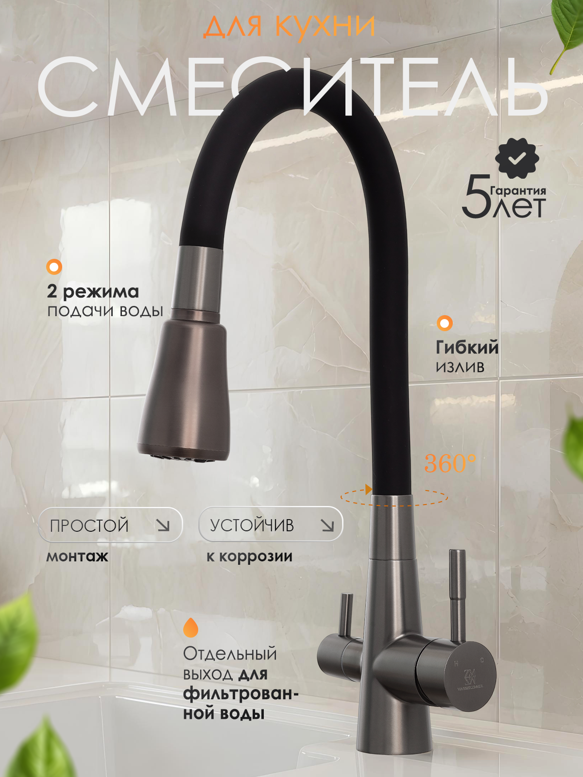 Смеситель для кухни с фильтром для питьевой воды WASSER ZIMMER, нержавеющая сталь, гибкий излив, графит