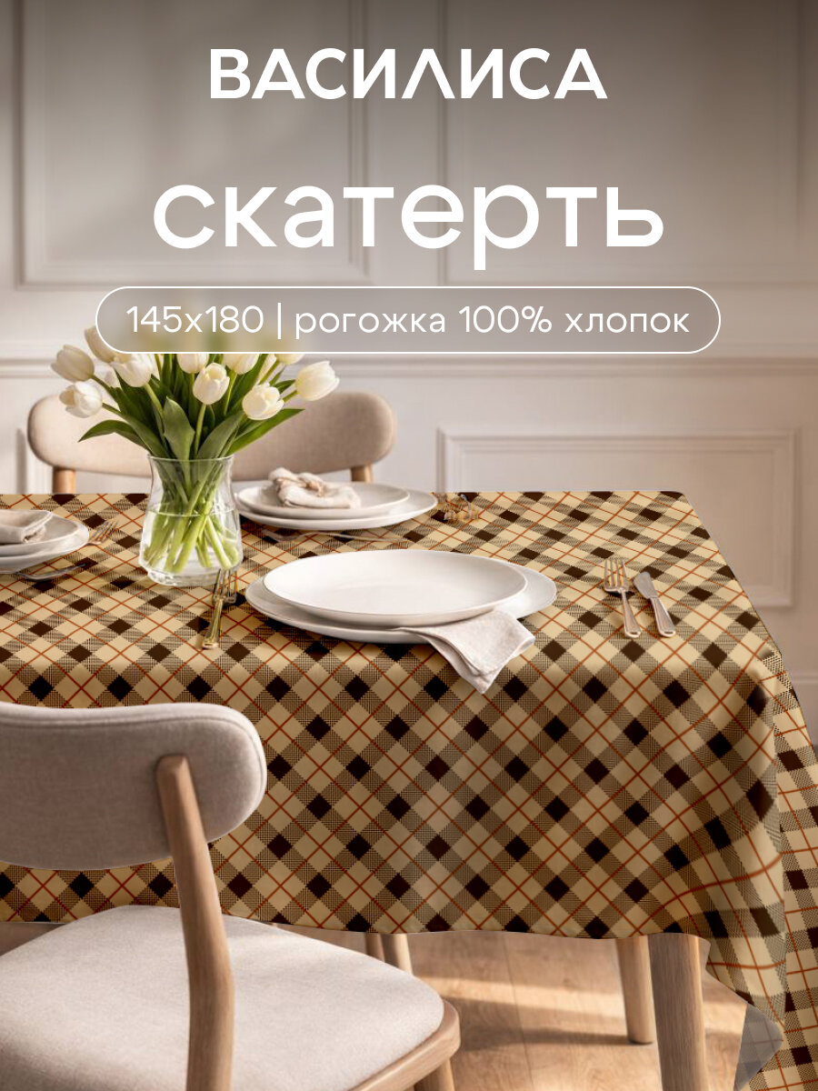 Скатерть кухонная Василиса 145х180 см, 100% хлопок, Осенняя клетка
