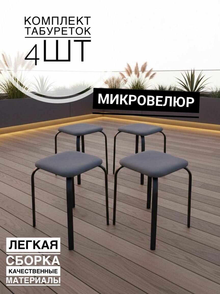 Табурет, 4 шт.