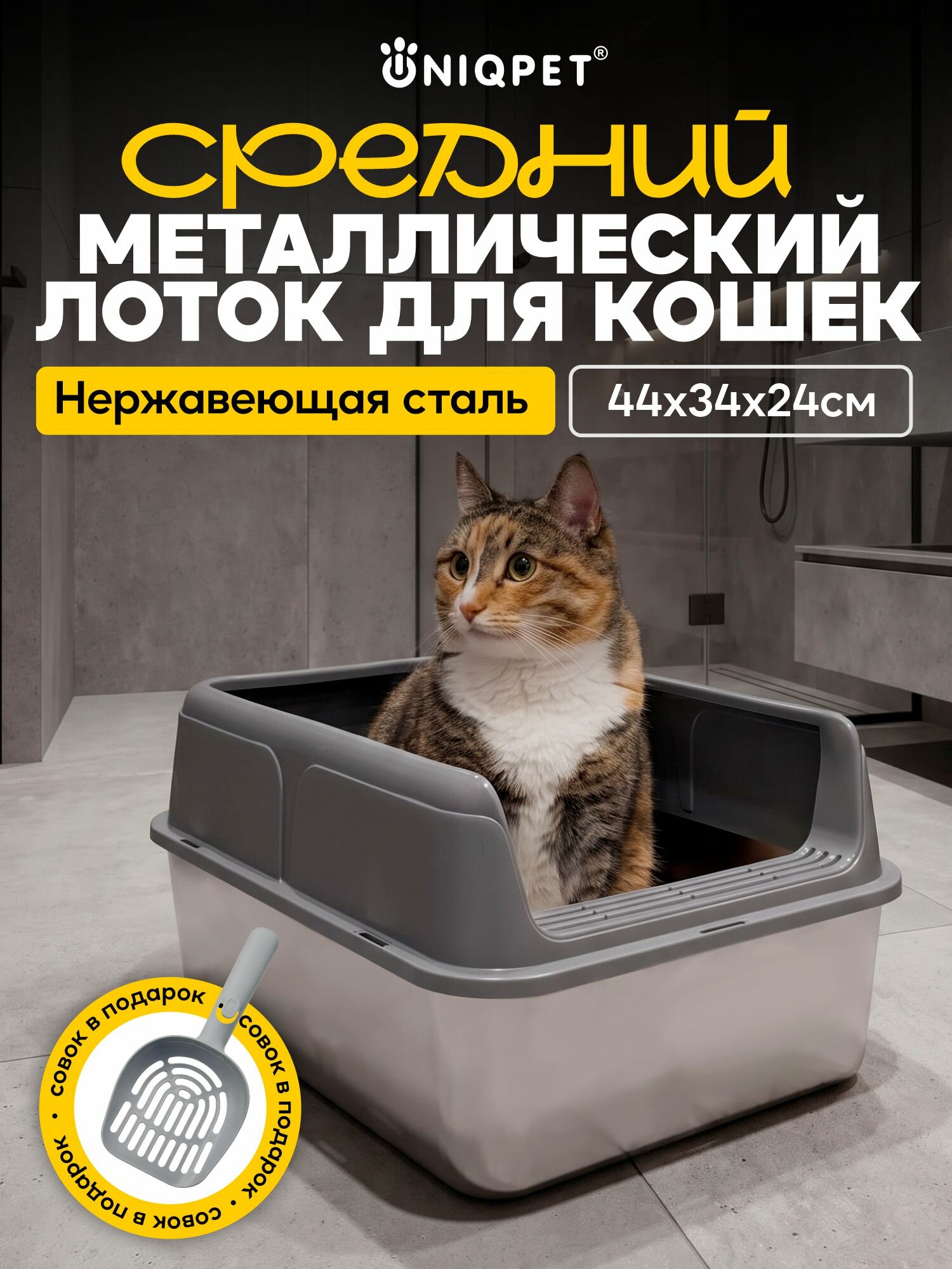 Лоток для кошек металлический большой с высоким бортом, из нержавеющей стали, UNIQPET