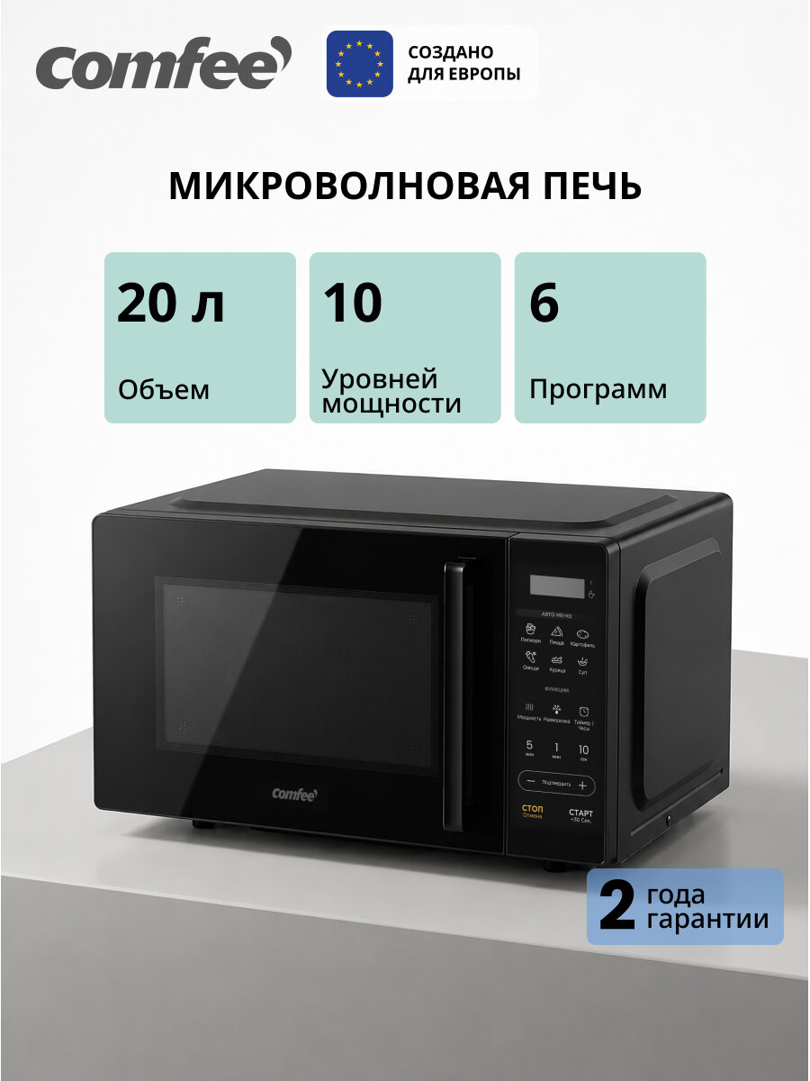 Микроволновая печь Comfee CMW720E07B, 20, 10 уровней мощности, 6 программ, разморозка, электронная панель, белый