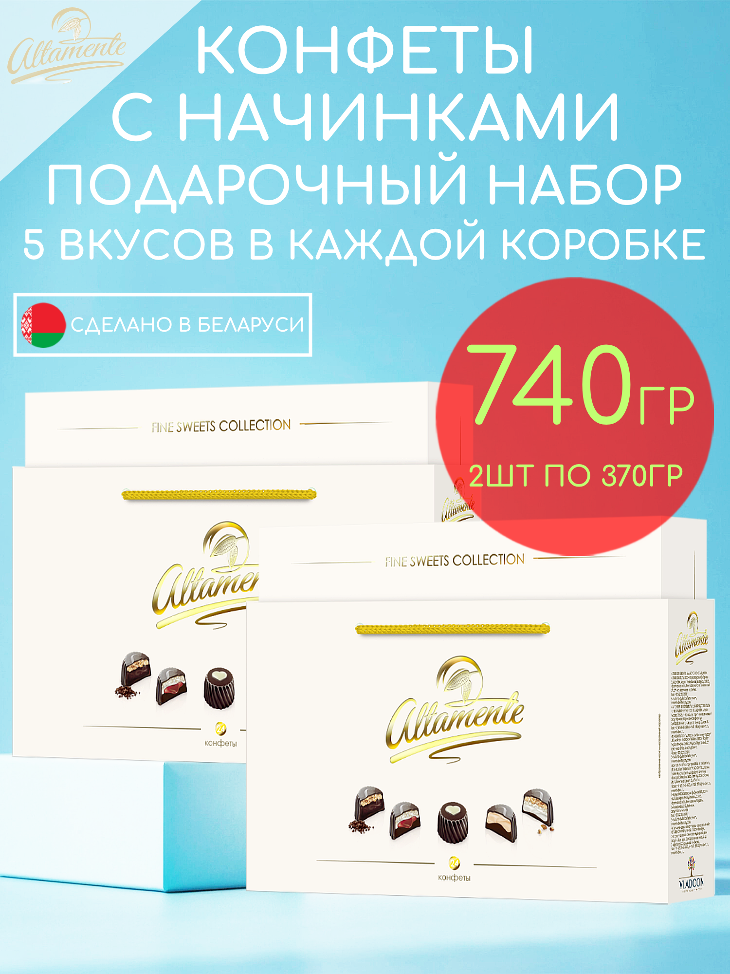 Конфеты шоколадные Альтаменте в белой подарочной упаковке 2шт по 370гр - 740гр