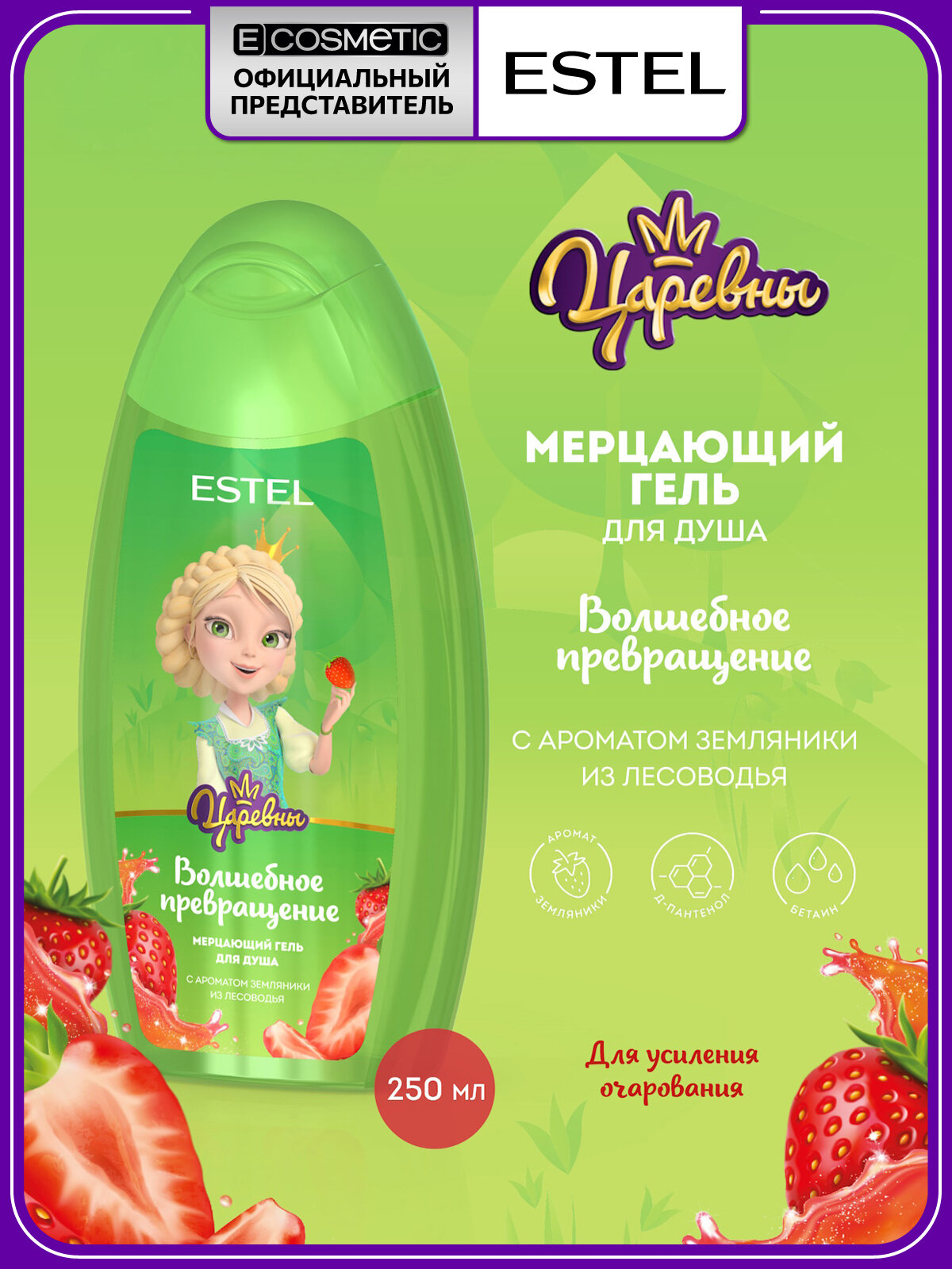 Гель для душа детский увлажняющий ESTEL Царевны Волшебное превращение 250 мл