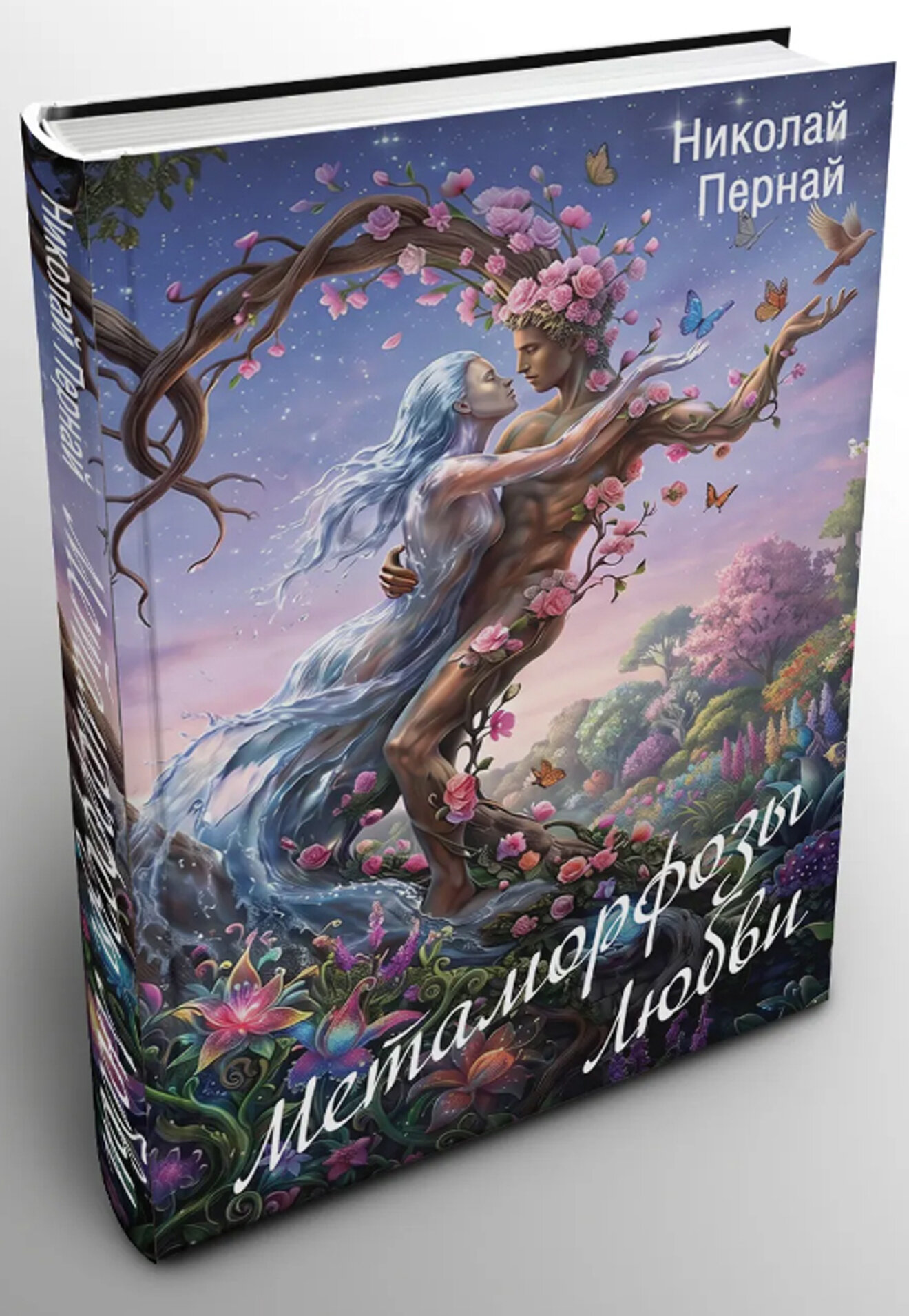 Метаморфозы Любви _Пернай Н. В. [Книга / Издательство «родина»]