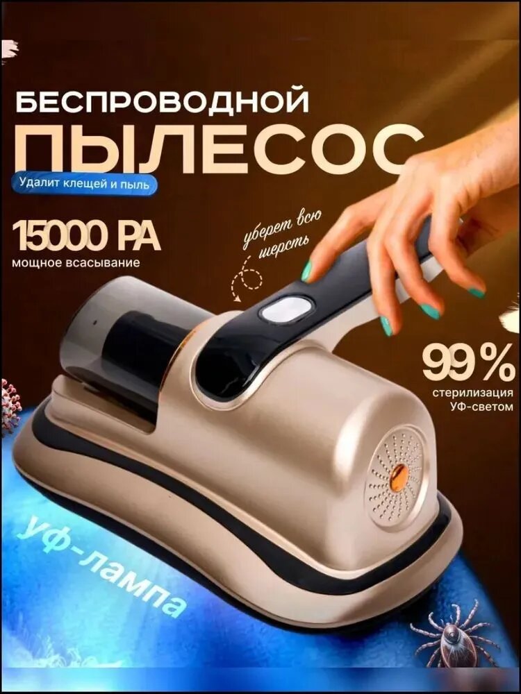 ACARID REMOVER Беспроводной пылесос ручной с фильтром с УФ лампой для сухой уборки от пылевых клещей и пыли