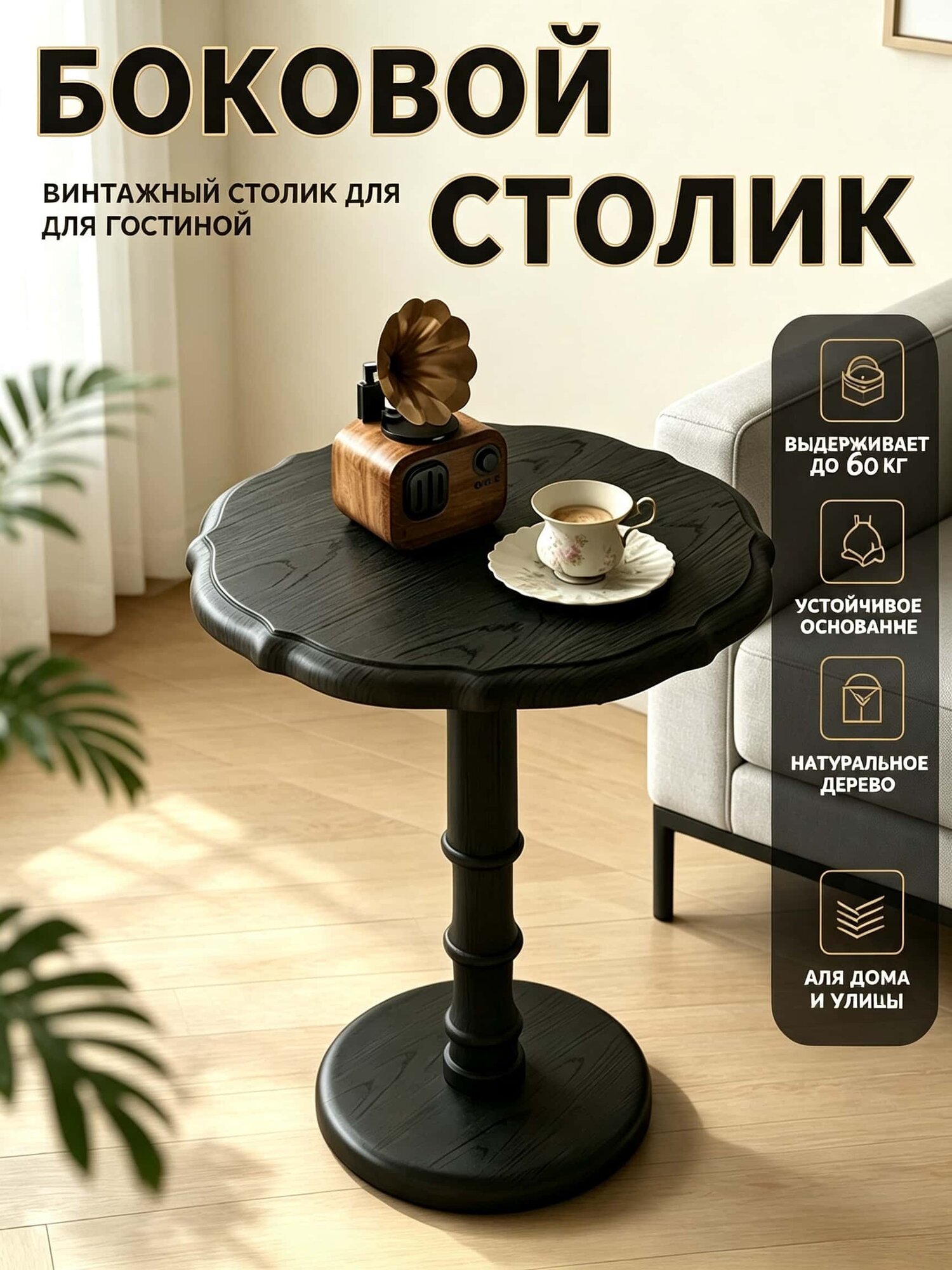 Журнальный столик из массива дерева в стиле ретро