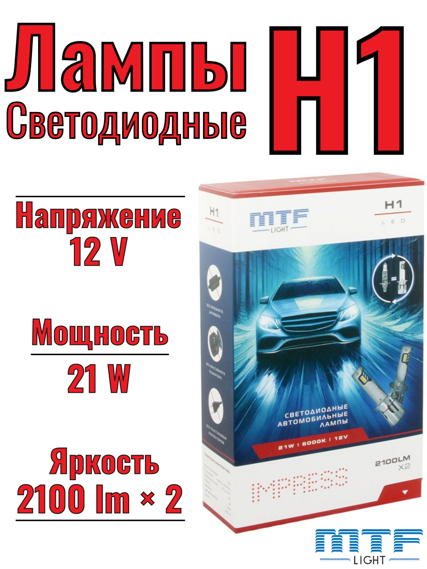 Автомобильные светодиодные лампы H1 IMPRESS 12V 21W 2100LM 6000K MTF Light