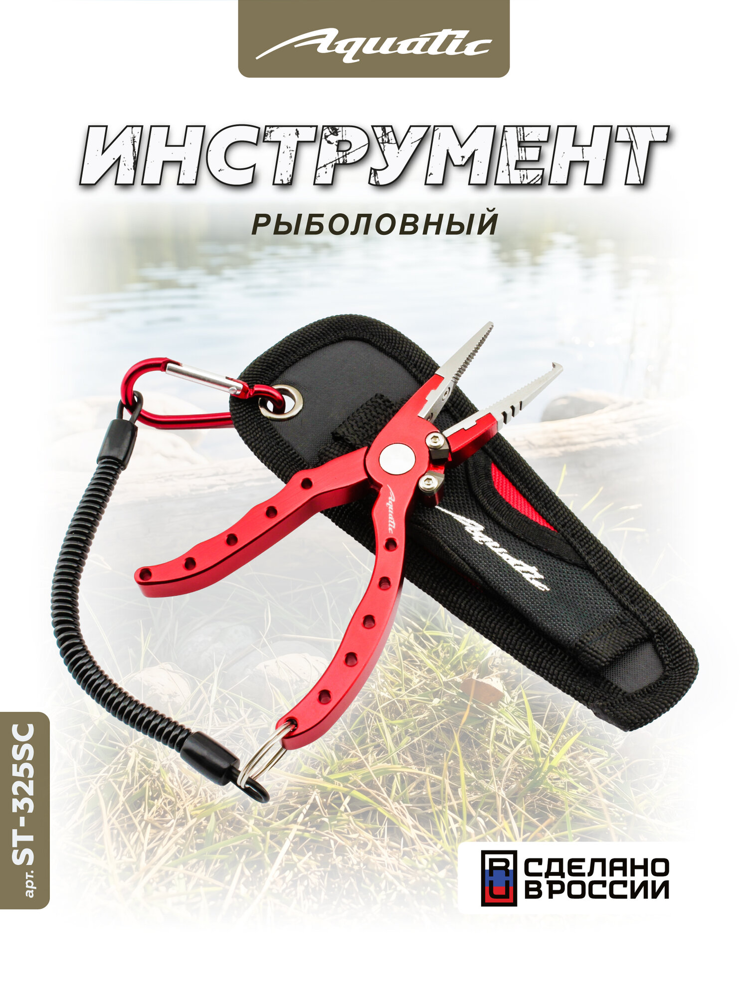 Рыболовный инструмент AQUATIC ST-325SC, металл, длина 12,7 см