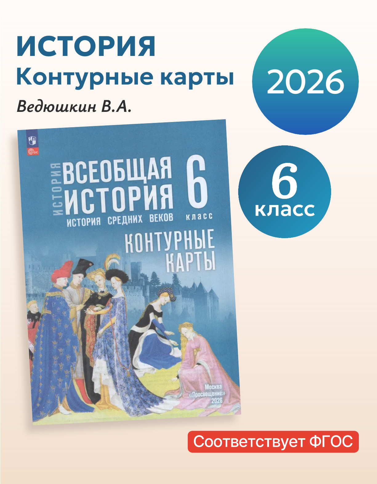 История. Всеобщая история. История Средних веков. 6 класс. Контурные карты, 2026, автор Ведюшкин В. А.