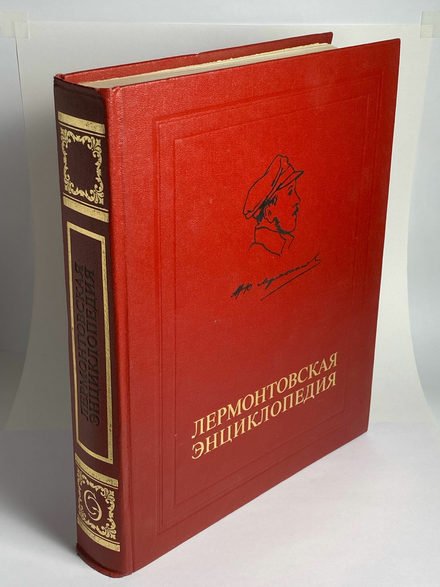 Б/У Лермонтовская энциклопедия 1981г ()