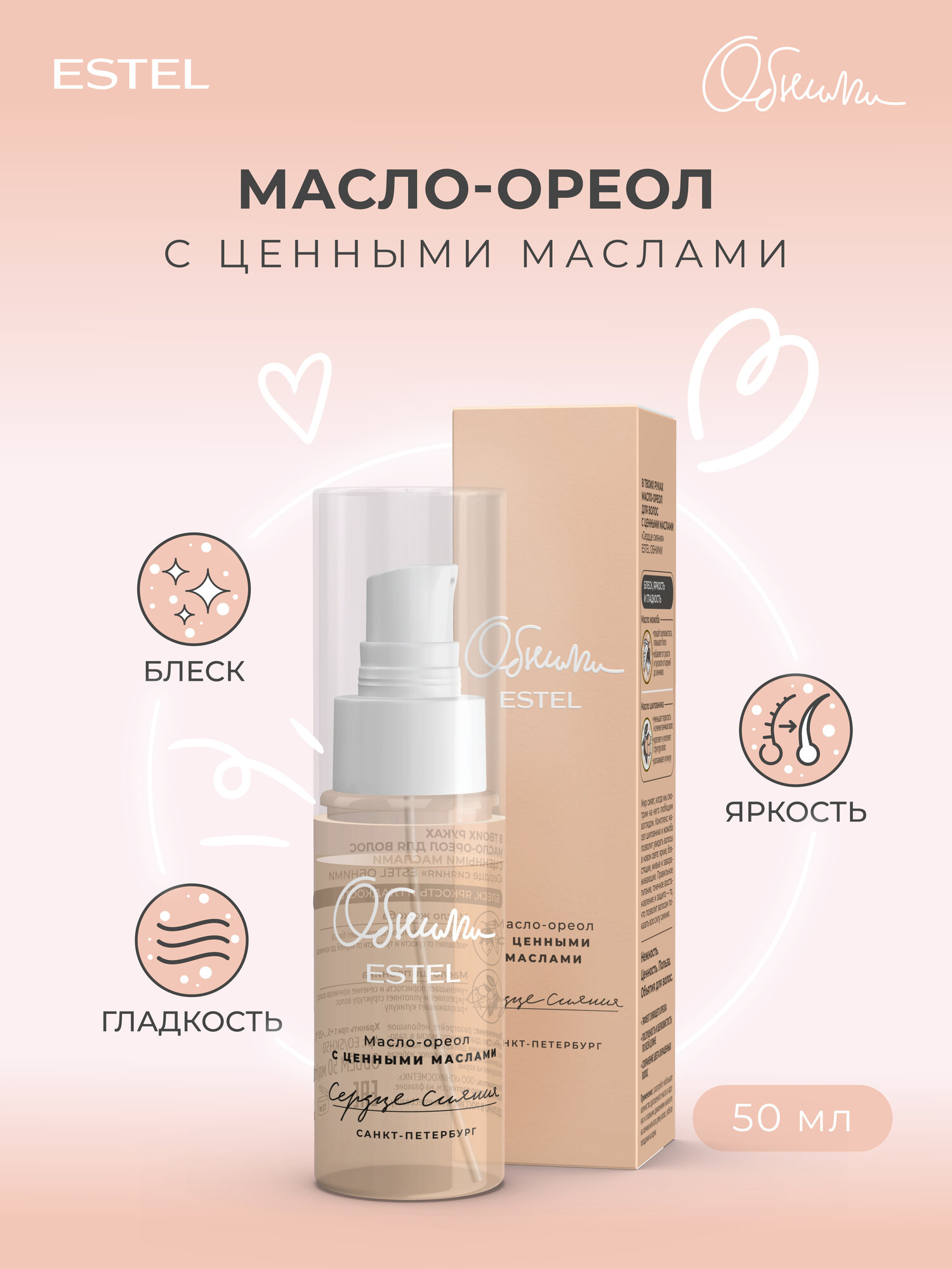 Масло-ореол для волос с ценными маслами "Сердце сияния" ESTEL обними, 50 мл