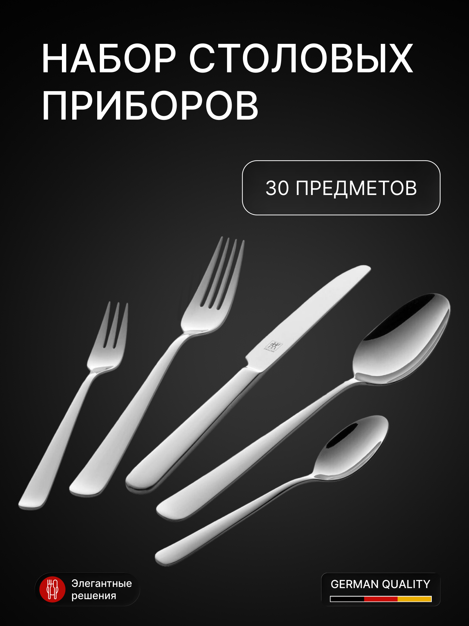 Набор столовых приборов Zwilling Swing, 30 предметов, на 6 персон