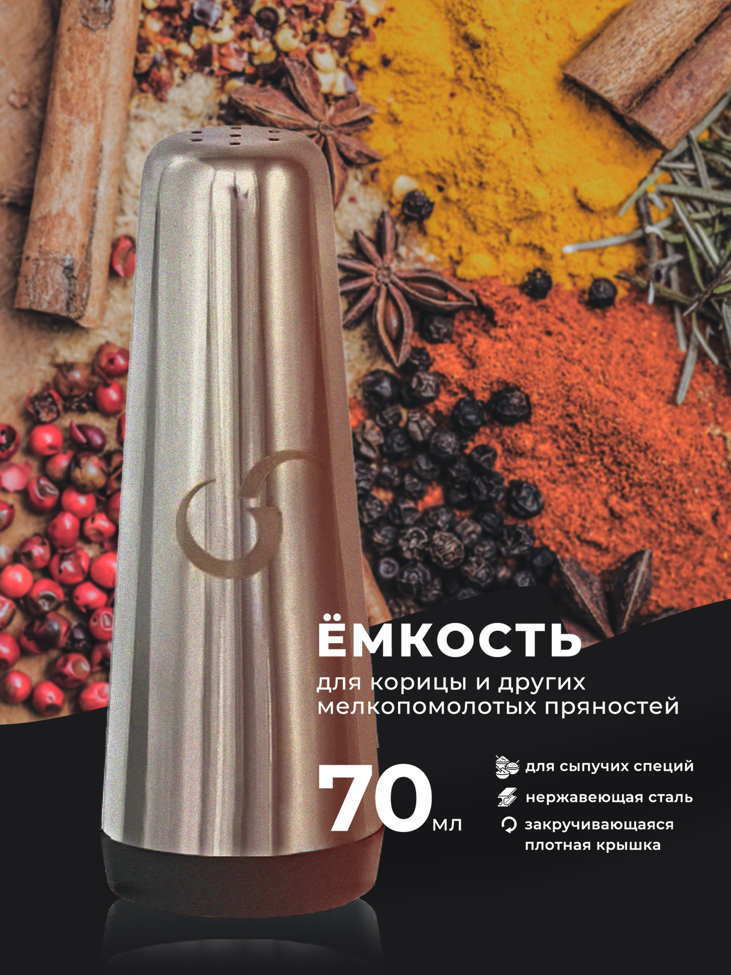 Емкость для корицы, перца, соли, специй. Нержавеющая сталь, 60 мл