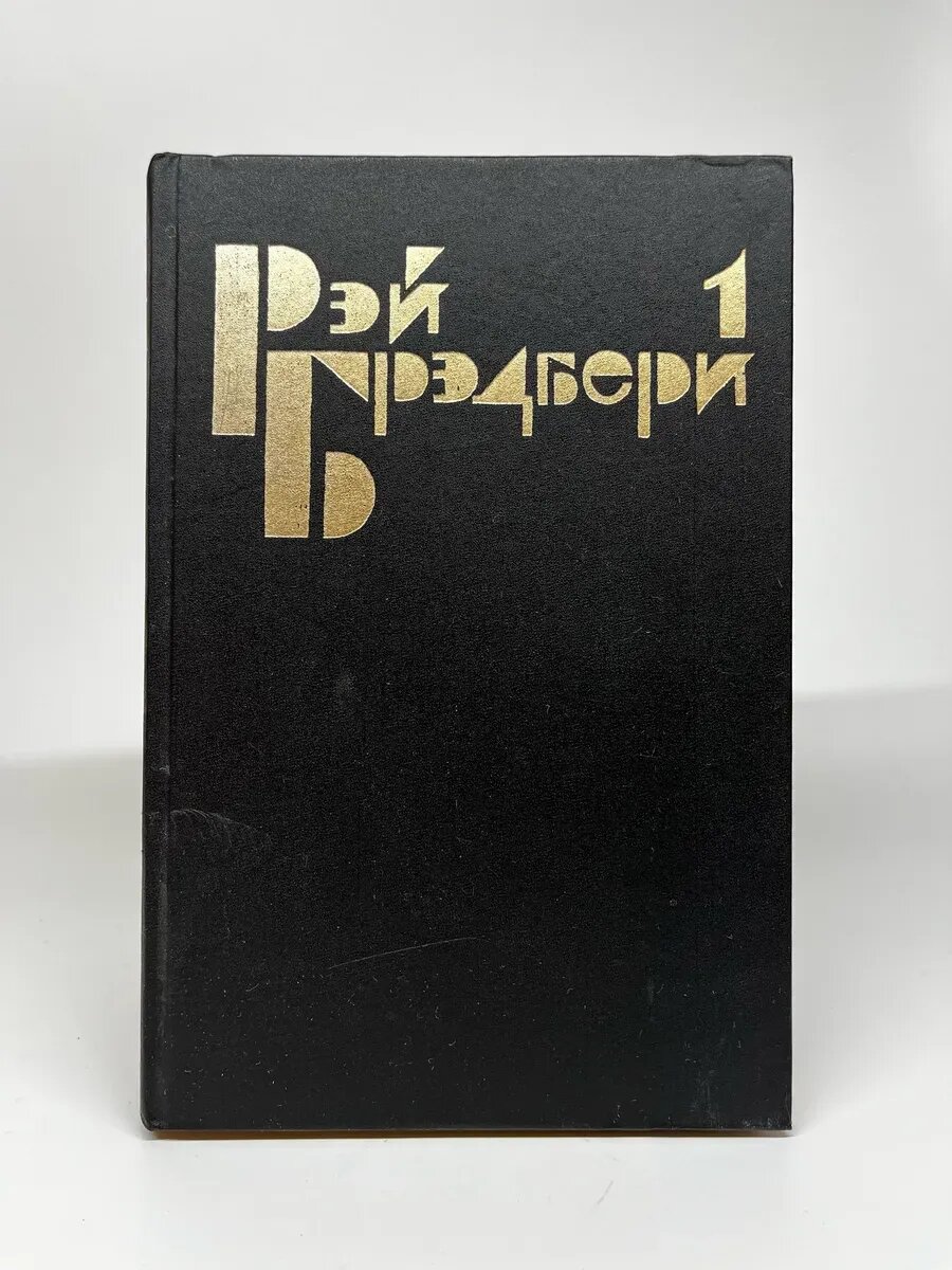 Рэй Брэдбери. Избранные сочинения. В 3х т. Том 1