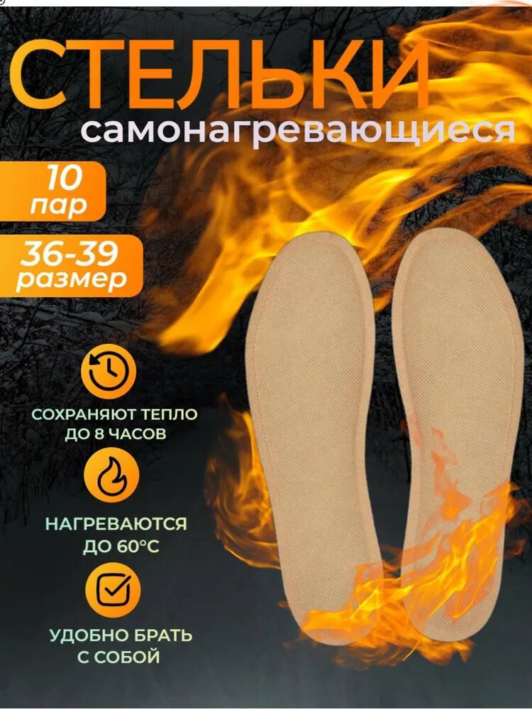 Nakaler Стельки для обуви 10 шт, самонагревающиеся, размер 36-39, войлок, оранжевые