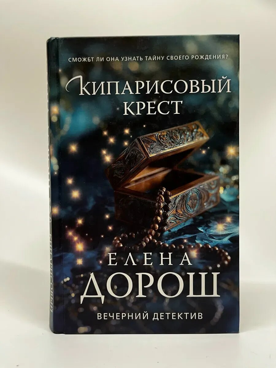 Елена Дорош. Кипарисовый крест