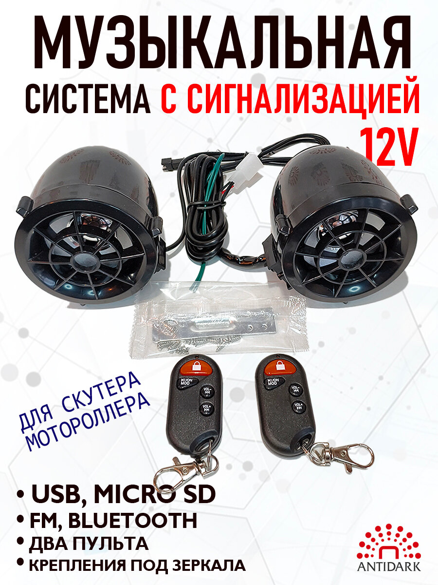 Музыкальная система для скутера с сигнализацией, 12v