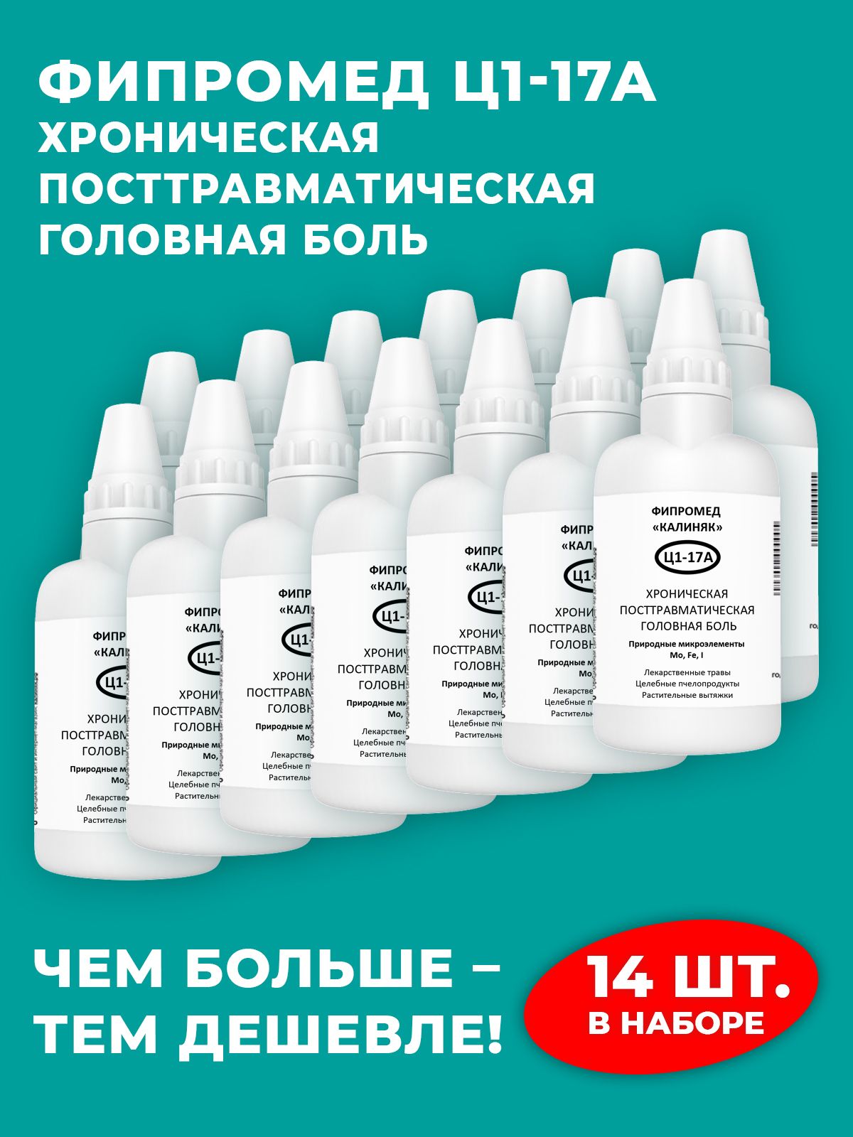 Фипромед Ц1-17А Хроническая посттравматическая головная боль, 14 шт. по 50 мл.