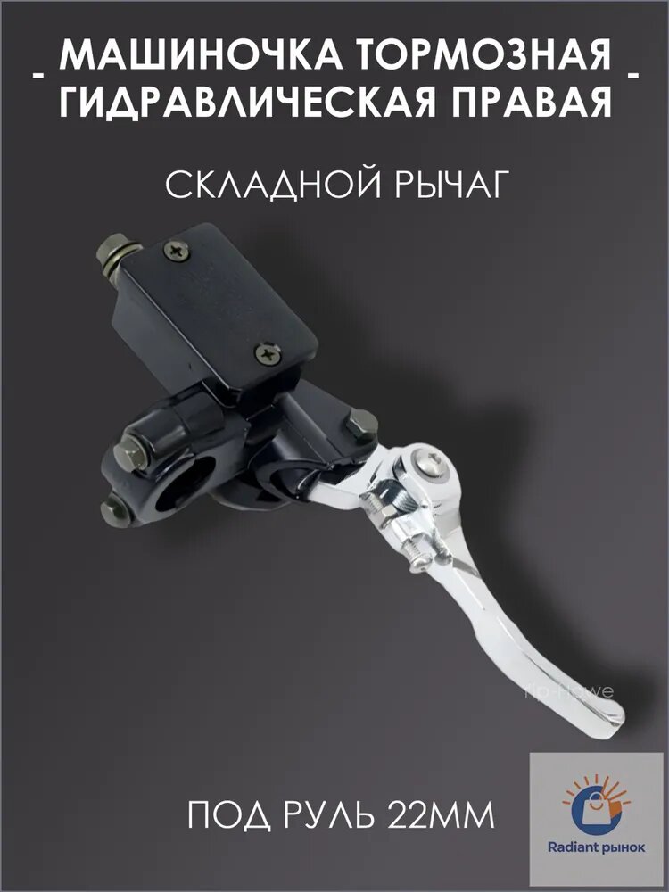 Тормозная машинка правая, складной откидной рычаг переднего тормоза на питбайк мотоцикл ТТР 125, TTR 250, KAYO, гидравлика