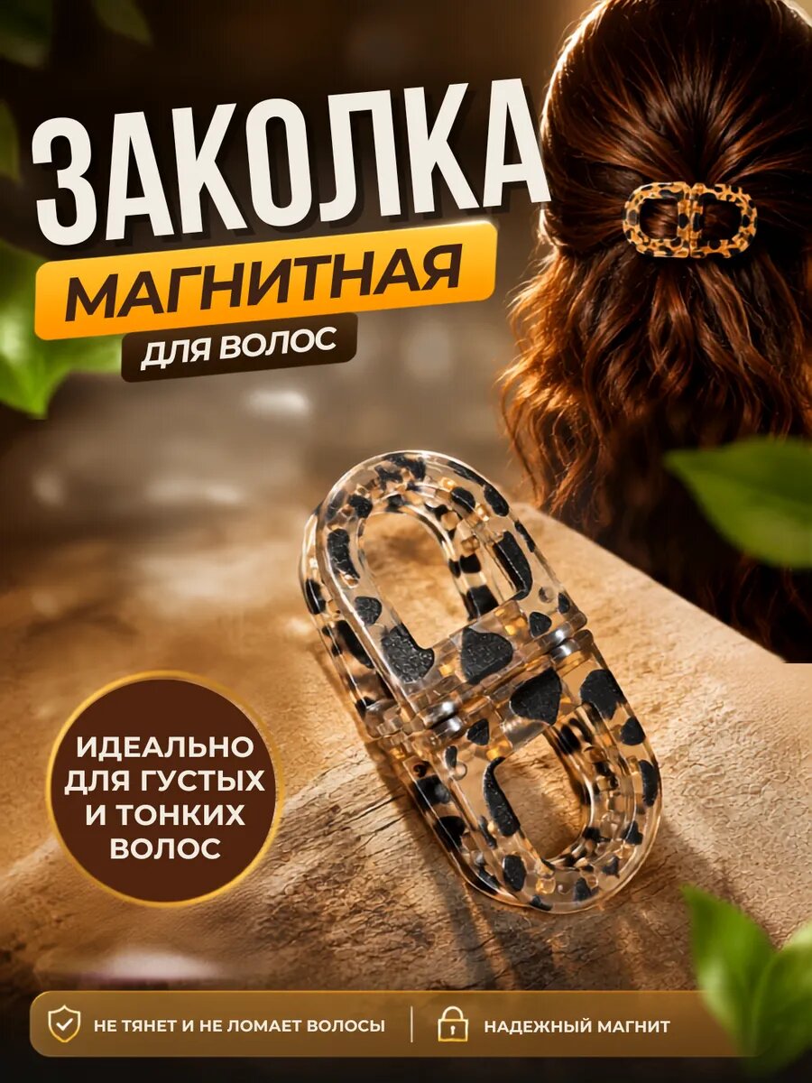 Магнитная заколка для волос