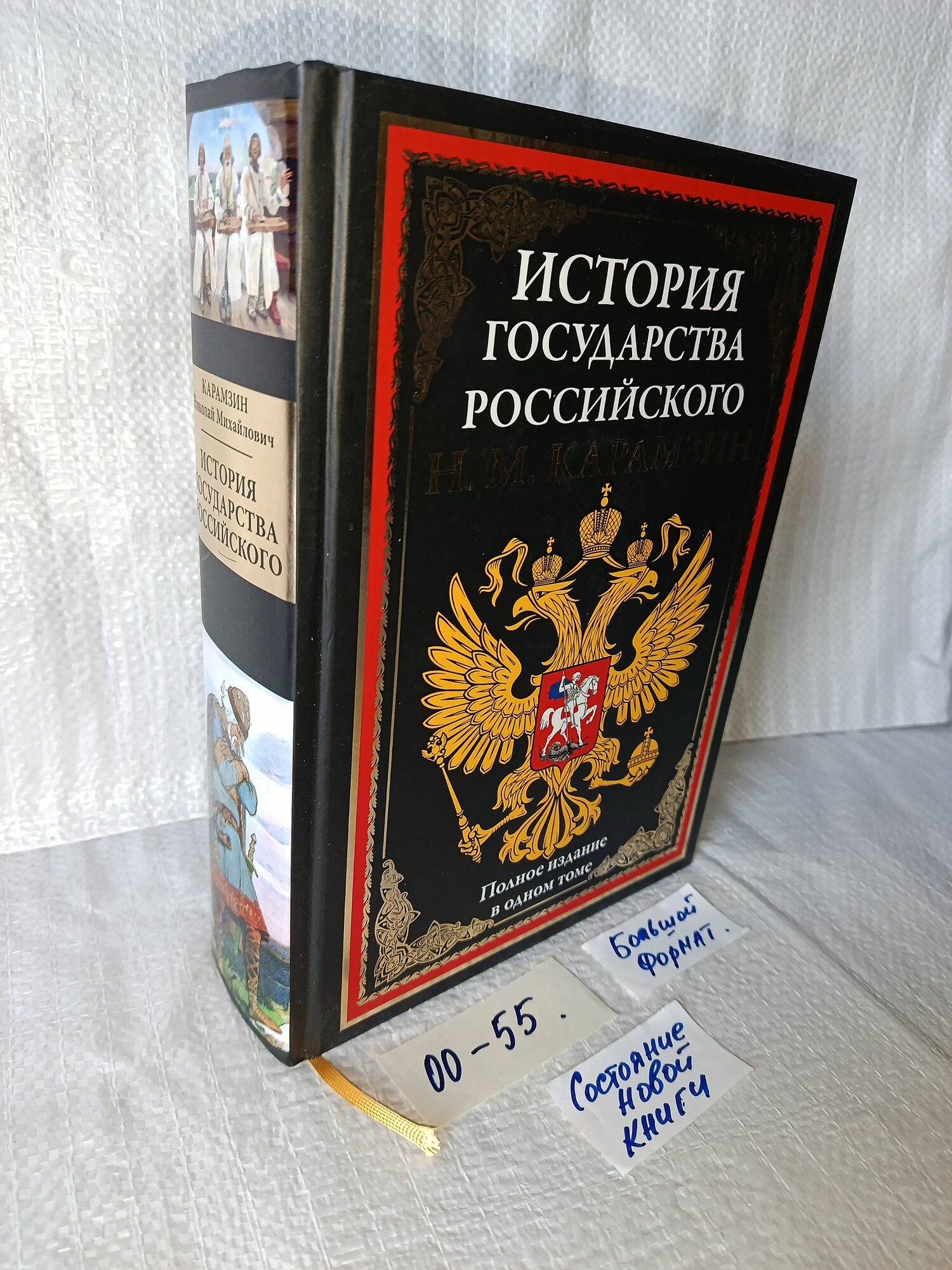 Карамзин Н. М, История государства Российского.