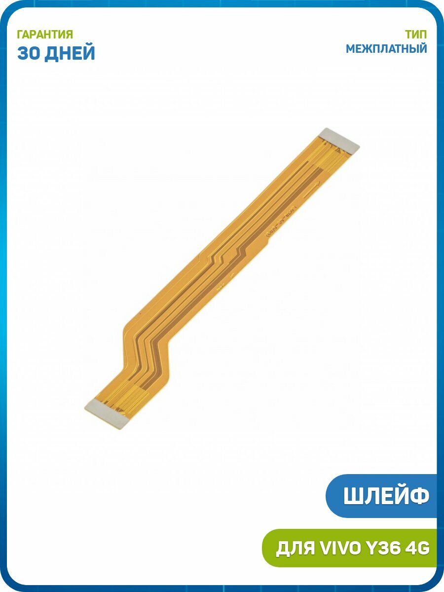Шлейф для Vivo Y36 4G (межплатный)